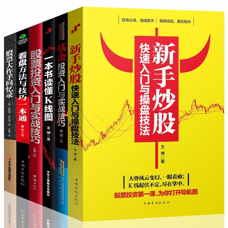 炒股股票股市书籍6本 股票大作手回忆录 基金K线图与技巧股票 金融投资理财入门基础知识从零开始学炒股