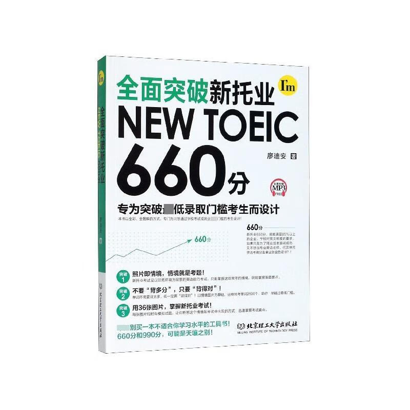 【S】全面突破新托业NEWTOEIC660分廖迪安著北京理工大学出版社