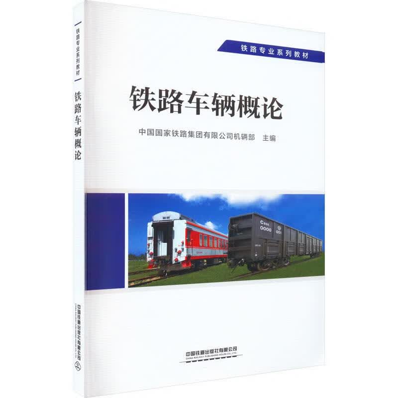 【S】 铁路车辆概论 中国国家铁路集团有限公司机辆部 中国铁道出版社 9787113293079