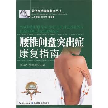腰椎间盘突出症康复指南 张汉庆,张玉青主编 湖北科学技术出版社