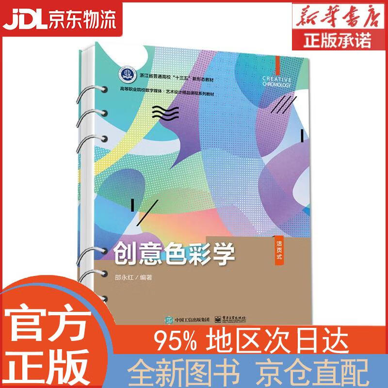 【全新畅销书籍】创意色彩学 邵永红 电子工业出版社