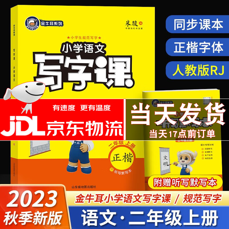 2023秋金牛耳小学语文写字课一二三四五六年级上册部编版同步字帖 金牛耳语文写字课 二年级上册正楷