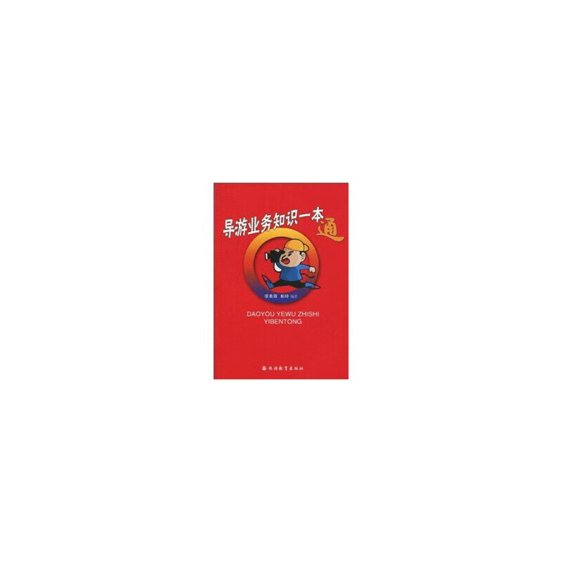 导游业务知识一本通
