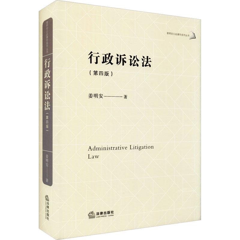 行政诉讼法(第4版)