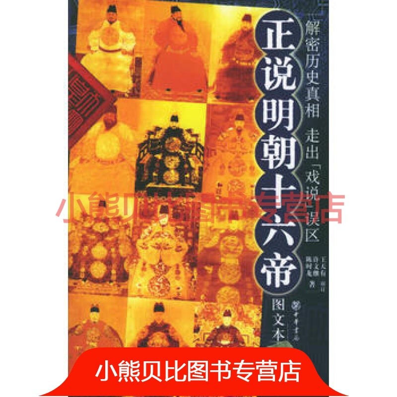 正说明朝十六帝图文本王天有 审订许文继陈时龙中华书局