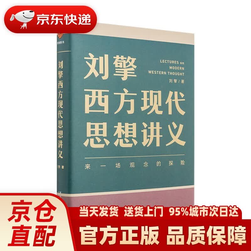 【新华】刘擎西方现代思想讲义 新星出版社（奇葩说导师、得到App主理人刘擎讲透西方思想史）得到图书 刘擎西方现代思想讲义