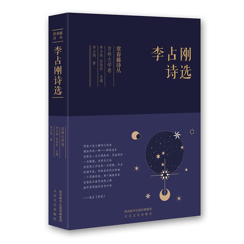 （包邮）李占刚诗选9787551315937