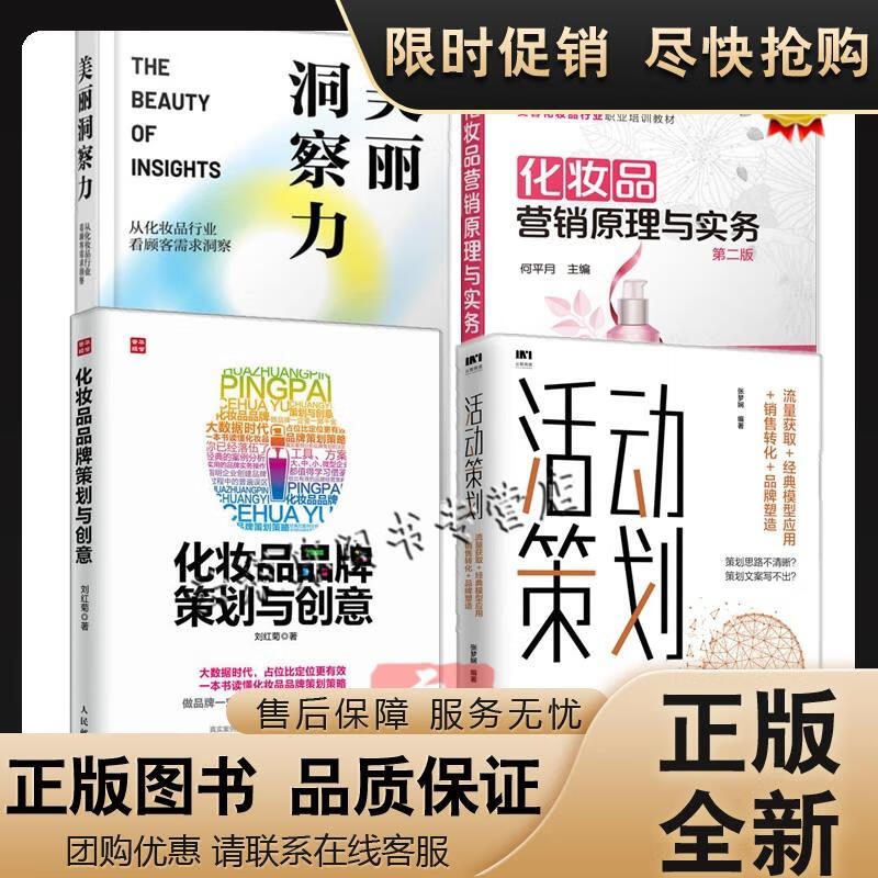 化妆品产品经理书籍4册 美丽洞察力 从化妆品行业看顾客需求洞察+化妆品品牌策划与创意+活动策划 策划 流量