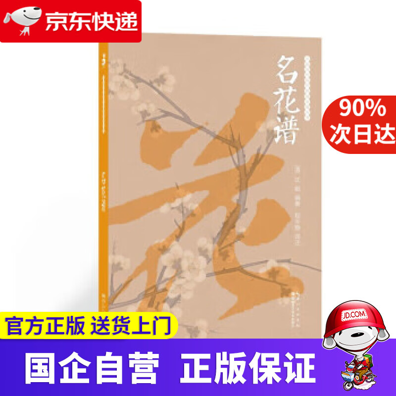 绿手指园艺·名花谱 程宇静 译 湖北科学技术出版社 9787535275202