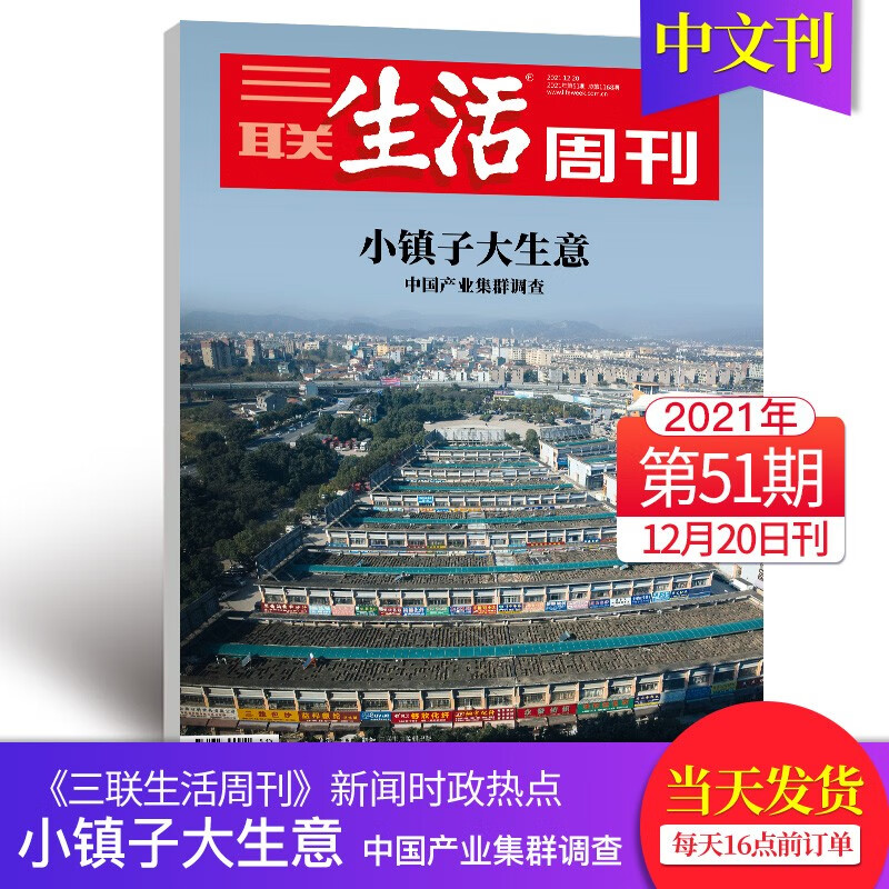 【单期可选】三联生活周刊杂志2021年期刊人文社会新闻时事财经文化热点追踪期刊新闻调查评析 2021年12月20日（第51期）