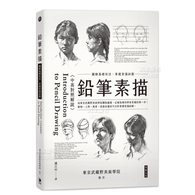 铅笔素描：图解基础技法?掌握素描诀窍〈中英对照解说〉（三版） 港台原版中文繁体图书籍绘画技法