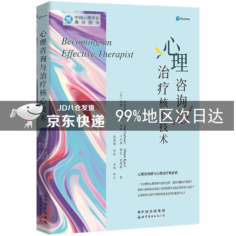 心理咨询与治疗核心技术