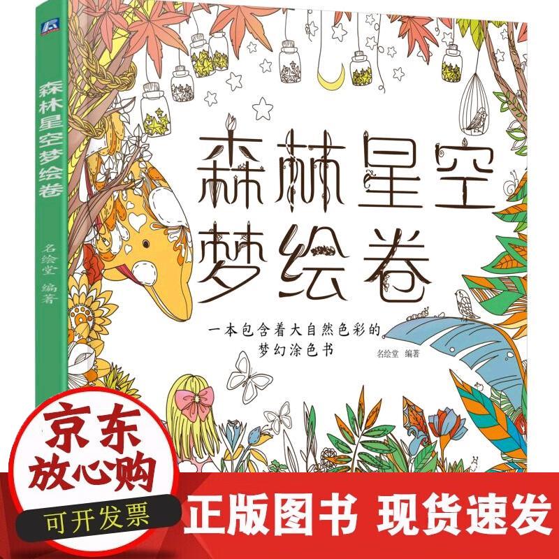 【现货】森林星空梦绘卷