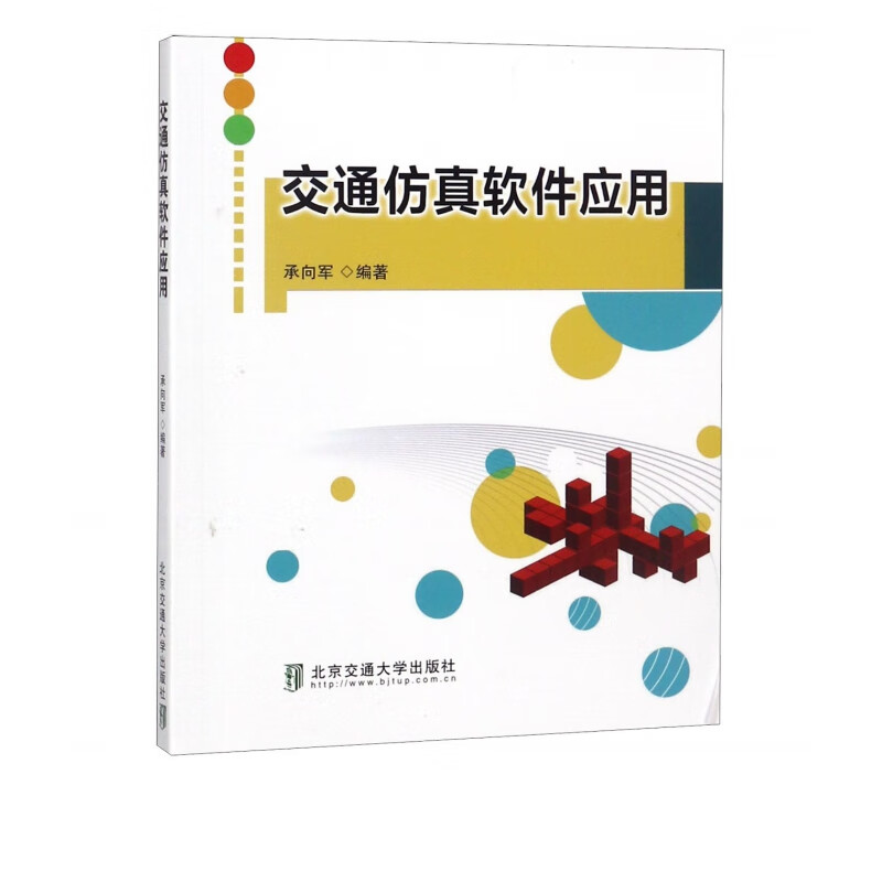 交通仿真软件应用