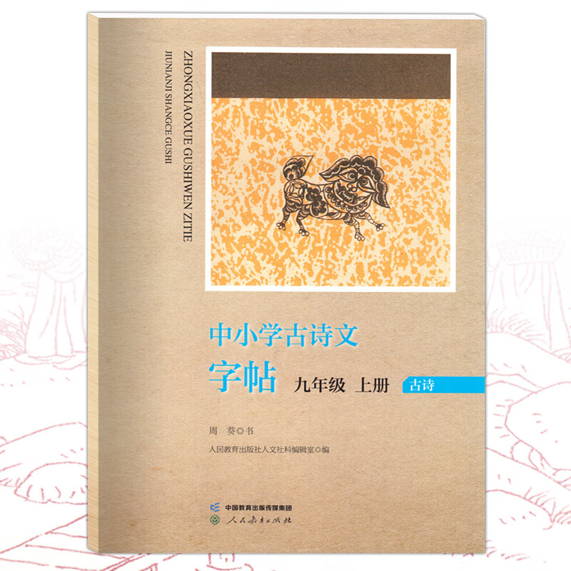 中小学古诗文字帖 一二三四五六七八九年级上册 规范汉字书写训练 中小学语文楷书字帖练字读贴临摹临写对比 人民教育出版社 9年级 上册 小学通用
