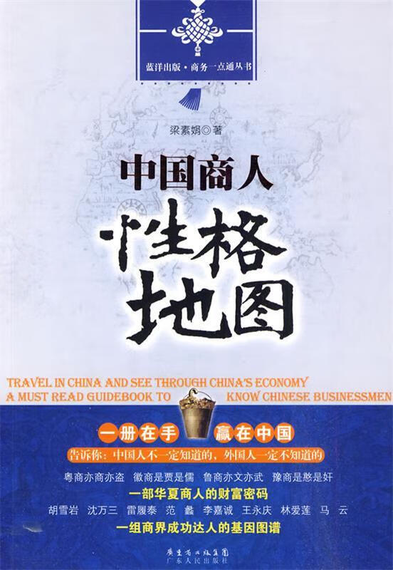 中国商人性格地图 梁素娟,谭慧著