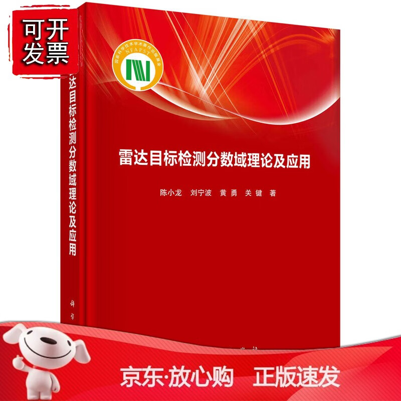 雷达目标检测分数域理论及应用