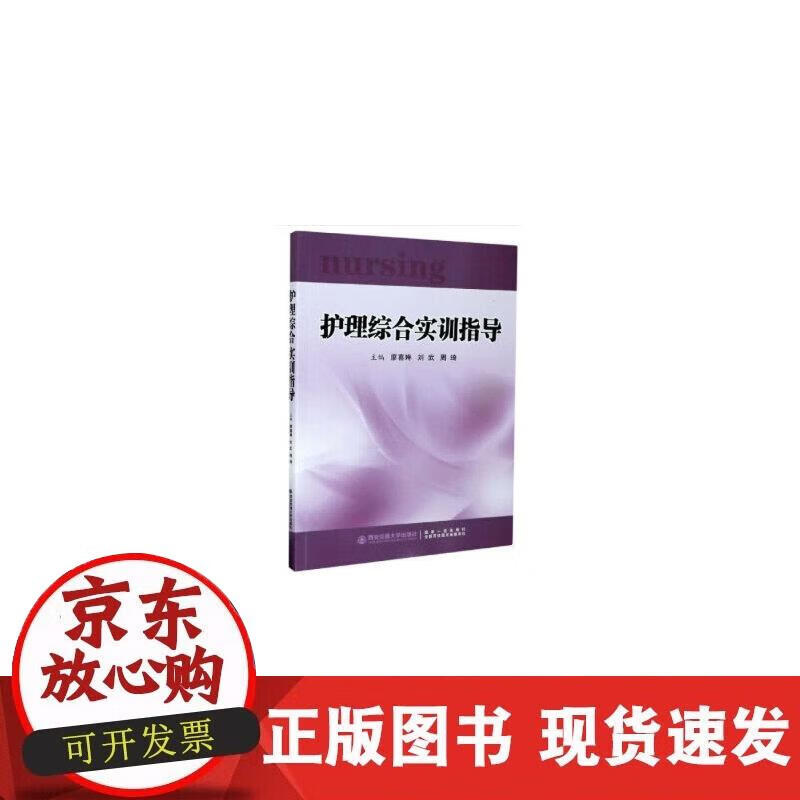 【现货】护理综合实训指导