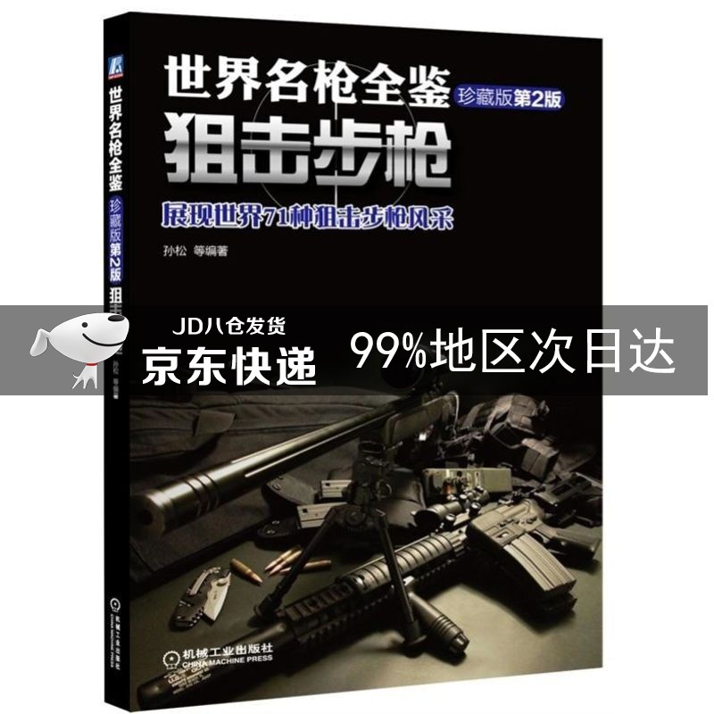 世界名枪全鉴 狙击步枪（珍藏版）第二版