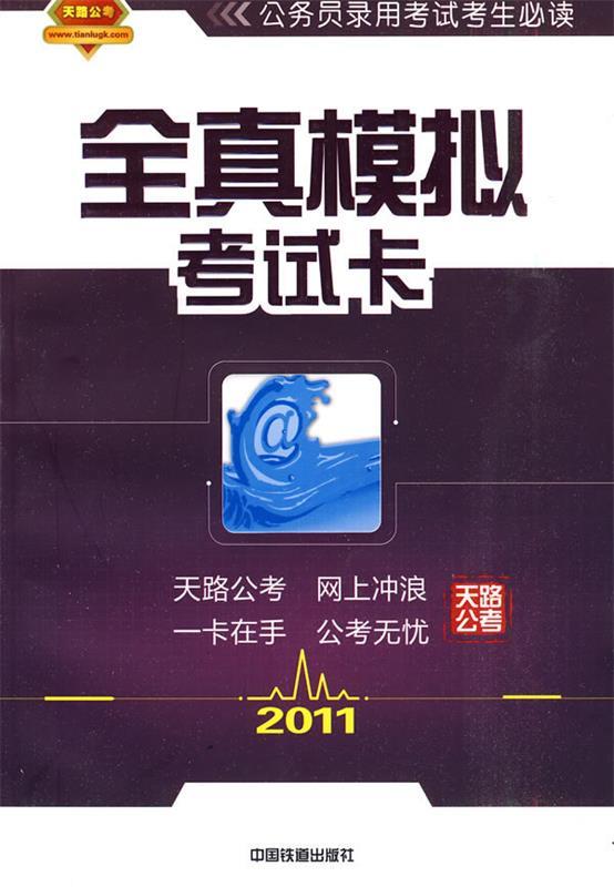 全真模拟考试卡 天路公考编【书】