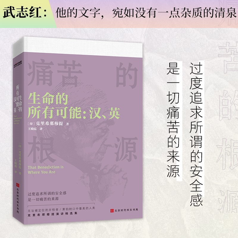生命的所有可能：汉、英（追溯痛苦的根源，寻找真正的安宁）