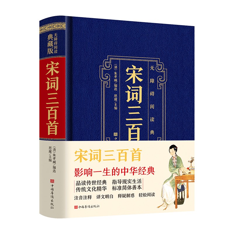 无障碍阅读-典藏版：宋词三百首
