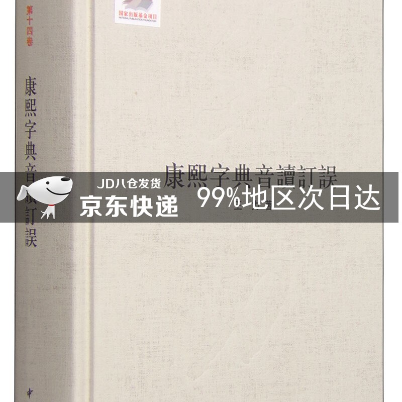 康熙字典音读订误