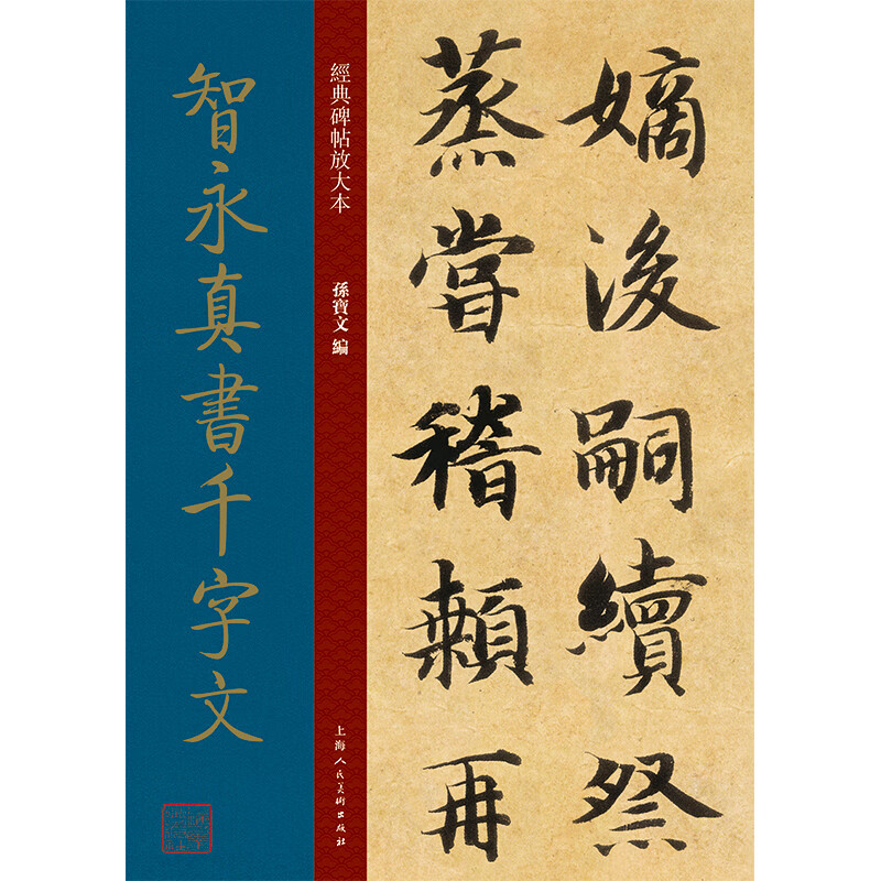经典碑帖放大本——智永真书千字文