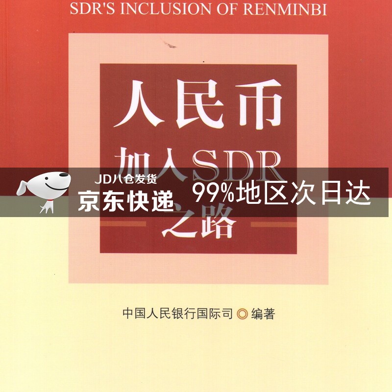 人民币加入SDR之路