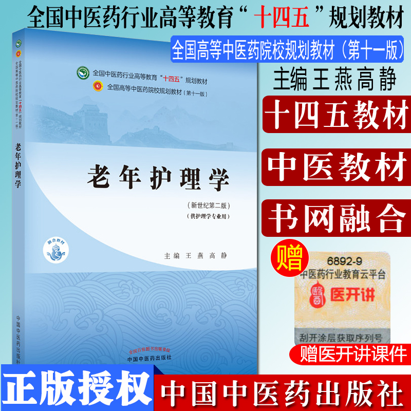 老年护理学（十四五中医药院校规划教材第十一版新世纪第二版）主编 王燕 高静 新世纪第二