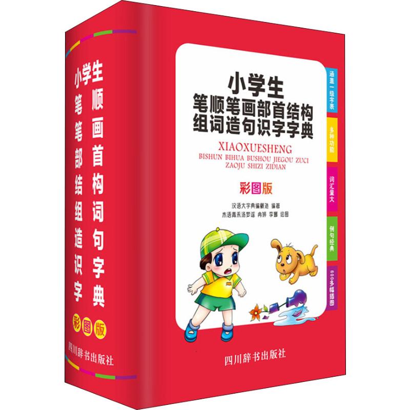 小学生笔顺笔画部首结构组词造句识字字典 彩图版