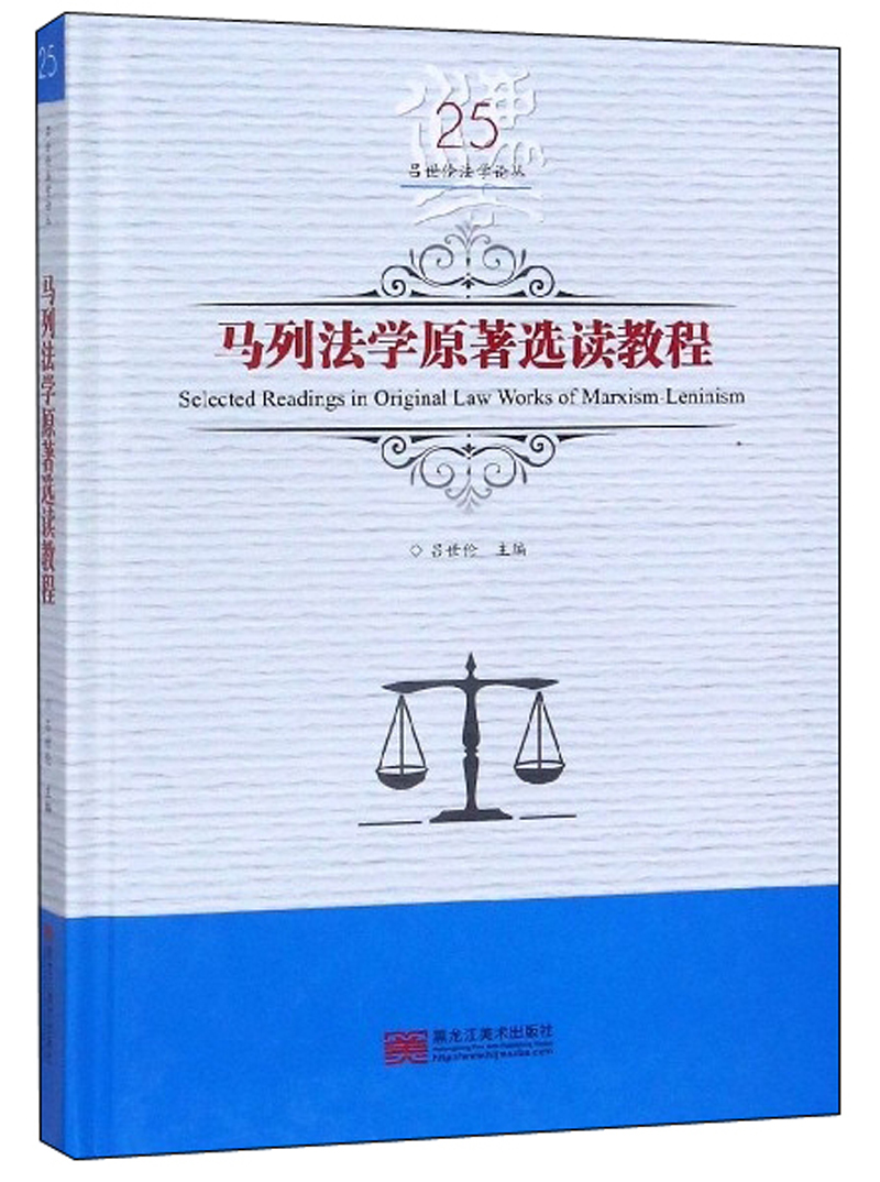 （包邮）马列法学原著选读教程9787559327727
