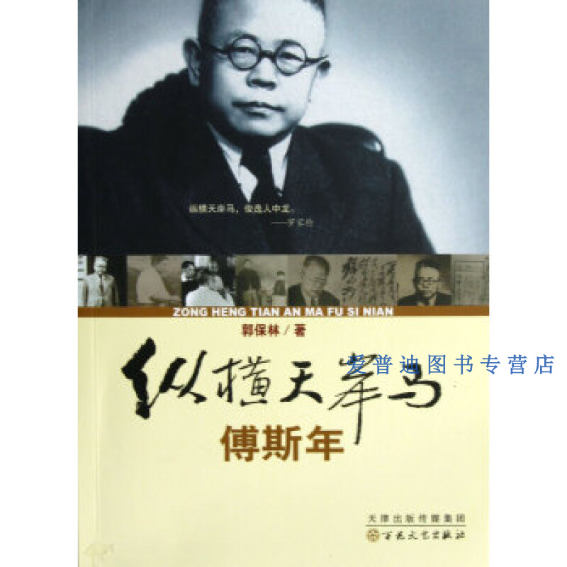 纵横天岸马 郭保林【好书，下单速发】