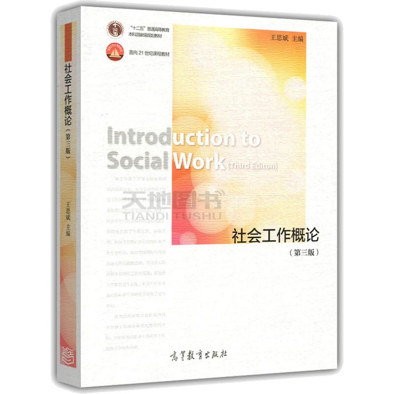 社会工作概论(第三版)/王思斌 王思斌 书籍