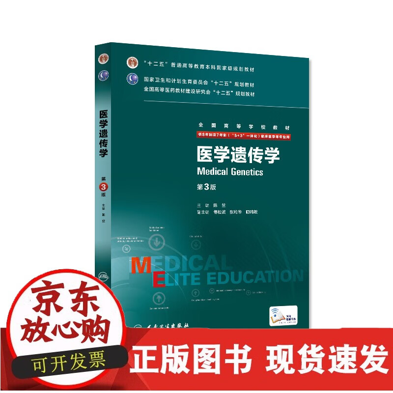 速发 医学遗传学9787117205962