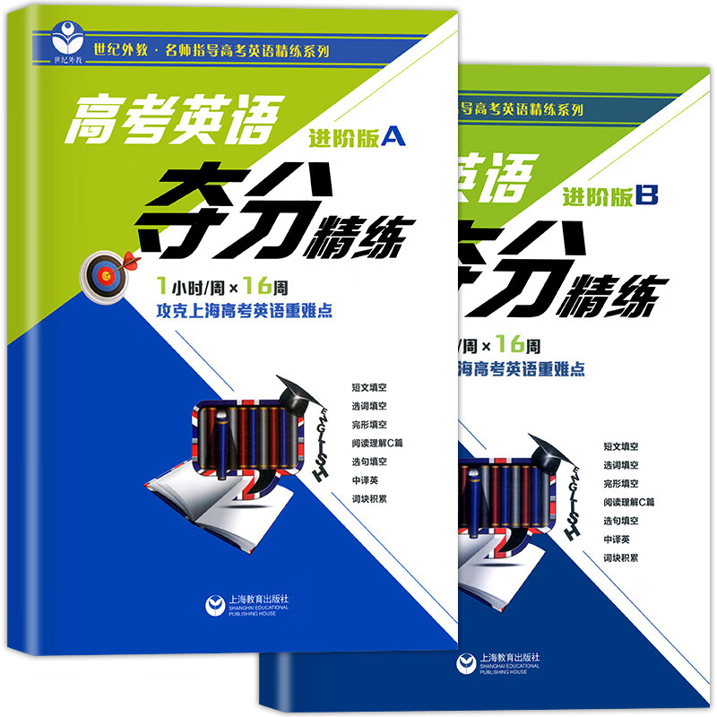 系列】世纪外教高考英语夺分精练基础版进阶版冲刺版A+B含答案解析名师指导精炼复习重难点高一高二高三适用上海教育出版社 进阶版套装2本A+B 高中三年级