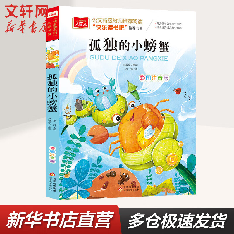孤独的小螃蟹 彩图注音版 小学生读物课外阅读书籍书目 图书