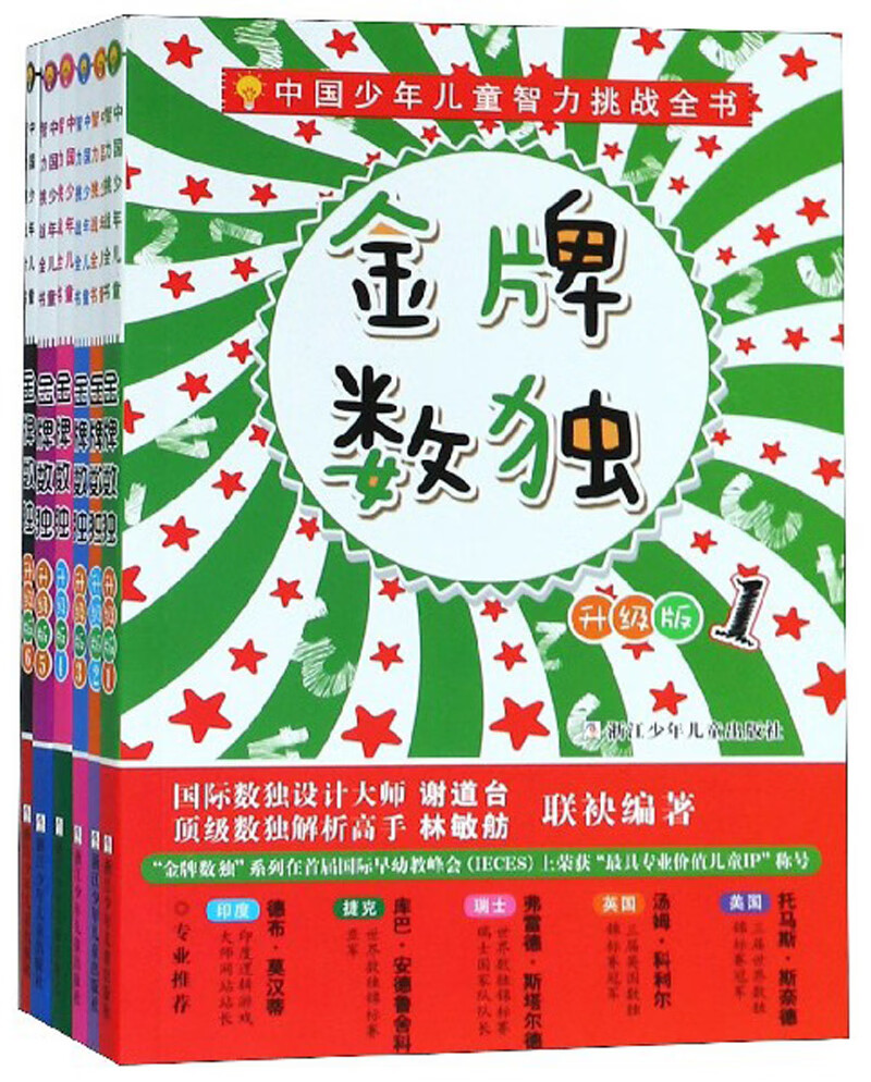 中国少年儿童智力挑战全书 金牌数独升级典藏版 （套装共6册）
