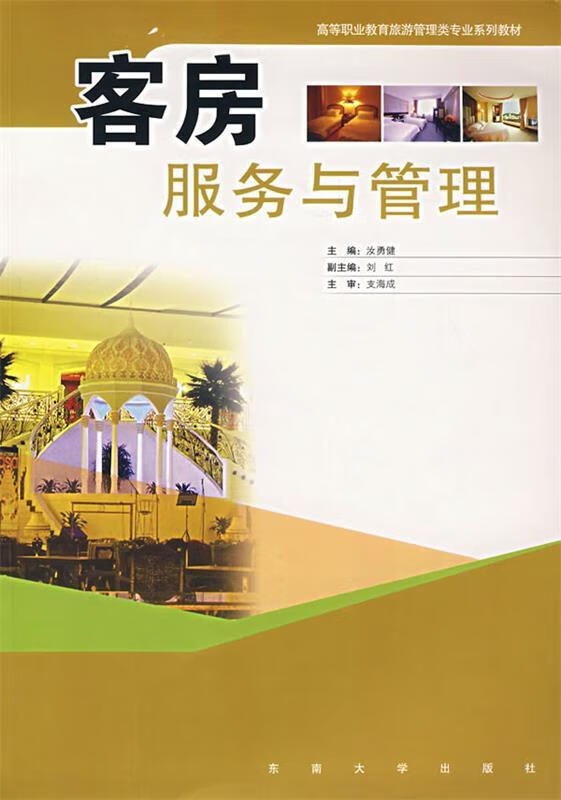 客房服务与管理 汝勇健
