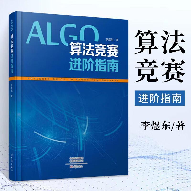 算法竞赛进阶指南李煜东计算机书籍数据结构与分析编程图解设计导论入门经典程序的乐趣奥林匹克信息学c宝典