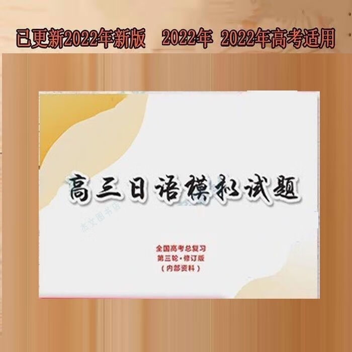 2022 高考日语复习试卷一轮二轮三轮复习基础归纳总结综合卷模拟 三轮试卷