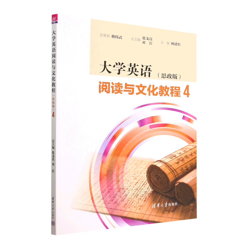 大学英语阅读与文化教程(4思政版)