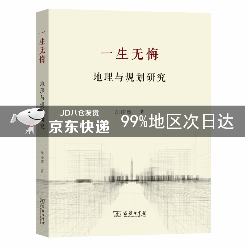 一生无悔——地理与规划研究