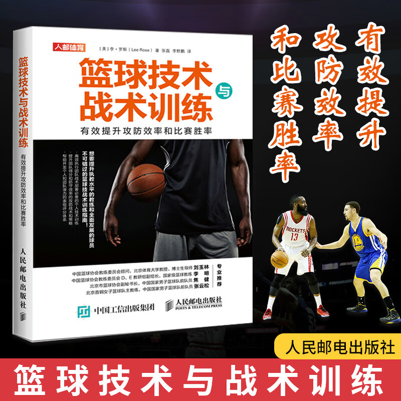 2021新书 篮球技术与战术训练 有效提升攻防效率和比赛胜率 篮球专业训练书籍 篮球技战
