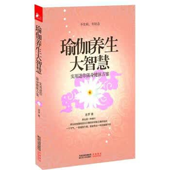 瑜伽养生大智慧【好书，下单速发】