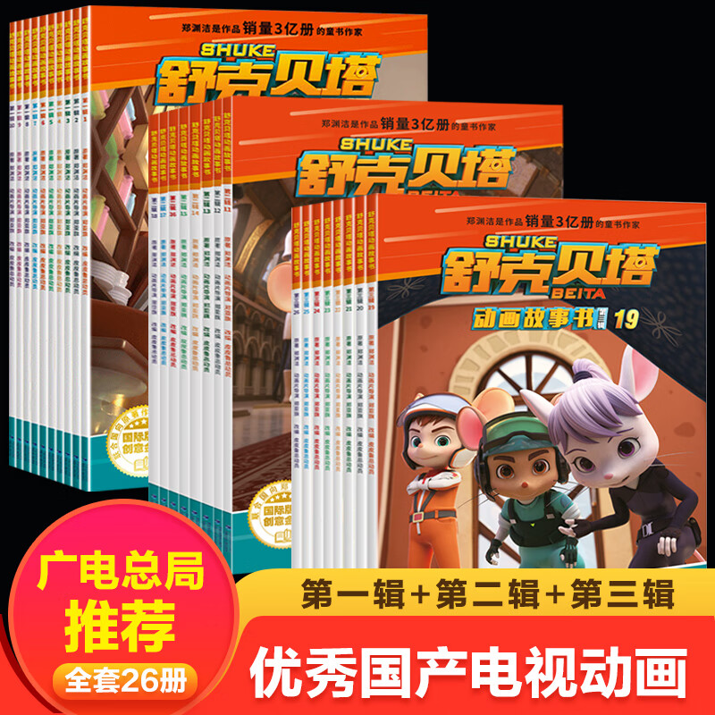 舒克贝塔历险记全套26册郑渊洁舒克和贝塔历险记动画漫画书全集故事书连环画非注音版皮皮鲁总动 【舒克贝塔】第一辑+第二辑+第三辑