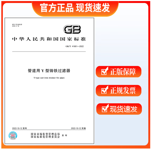 GB/T 41681-2022 管道用Y型铸铁过滤器