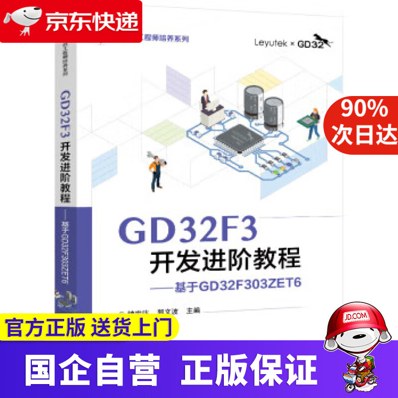GD32F3开发进阶教程――基于GD32F303ZET6 钟世达 9787121437250 电子工