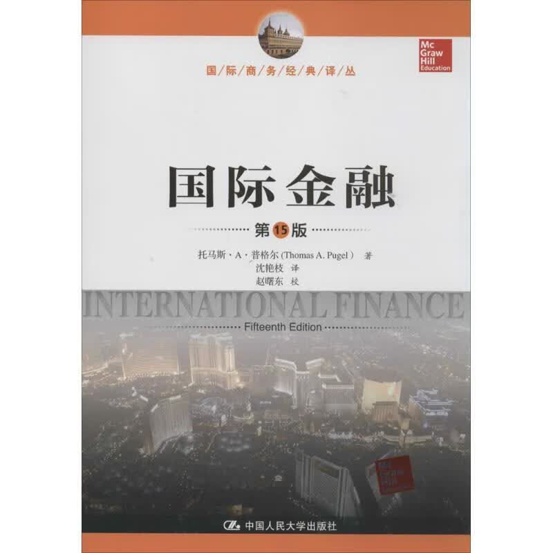 国际金融 托马斯·A·普格尔 中国人民大学出版社