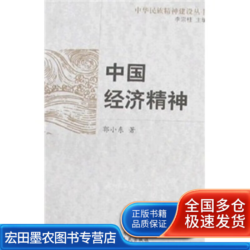 中国经济精神【好书】